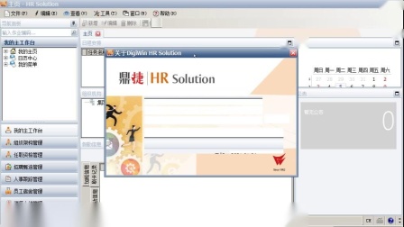 鼎捷鼎新HR solutionHR5.2.4人力资源管理系统