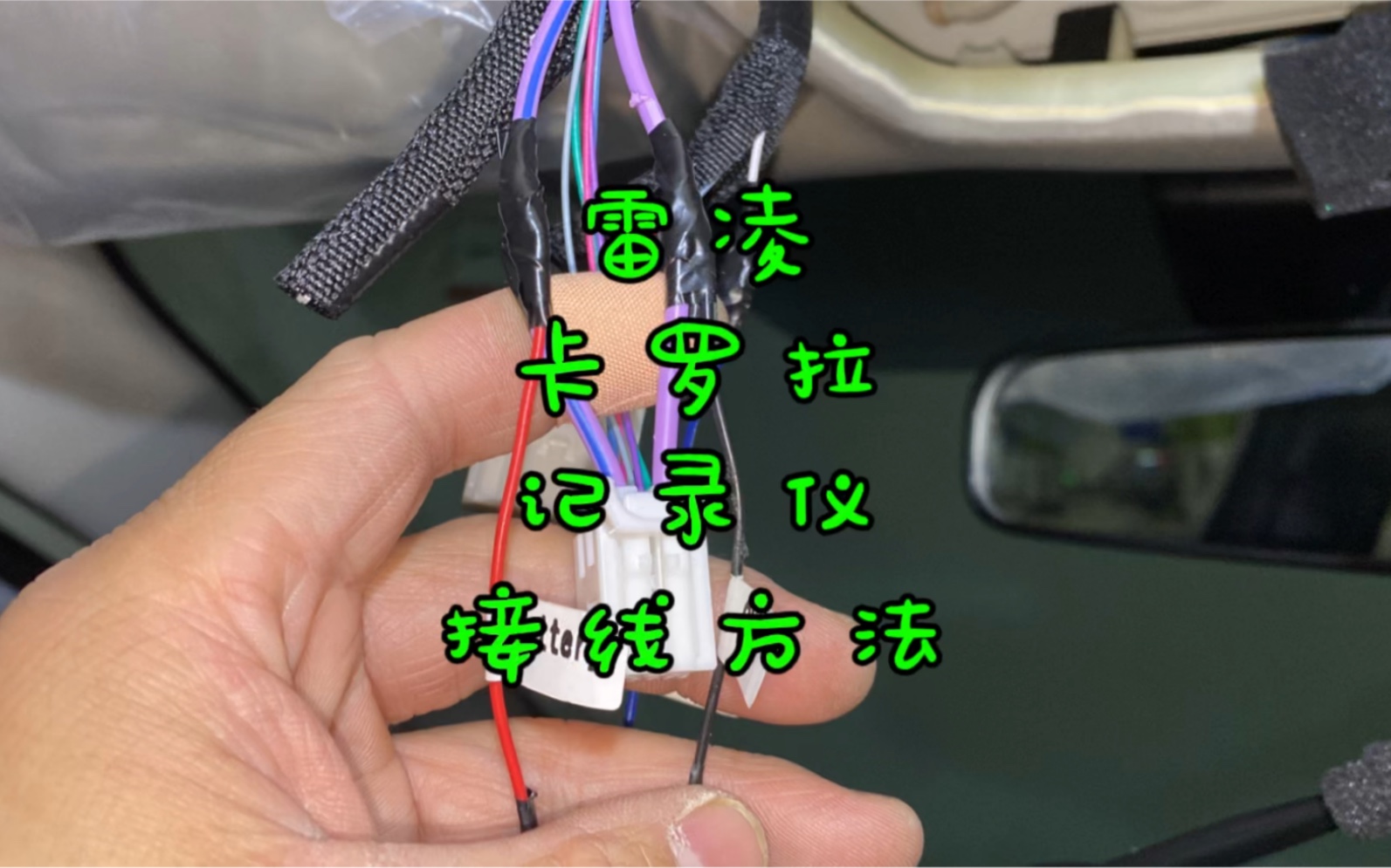 卡罗拉雷凌天窗款行车记录仪接线方法