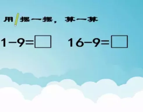 2.14 数学一年级下册十几减9第1课时