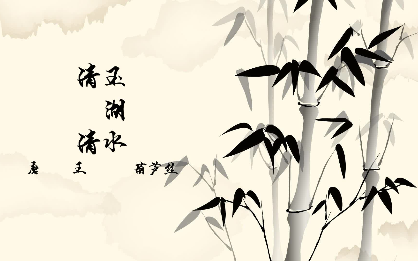 【传统古风】葫芦丝《清清玉湖水》