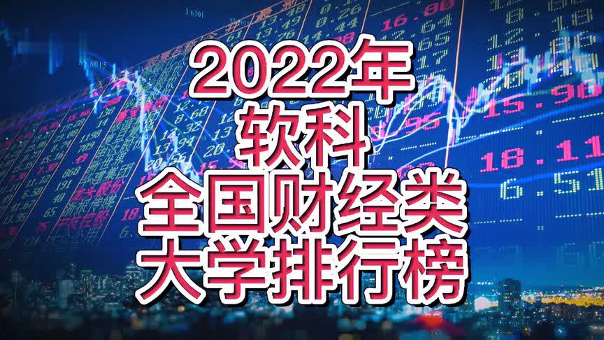 2022年软科全国财经类大学排行榜