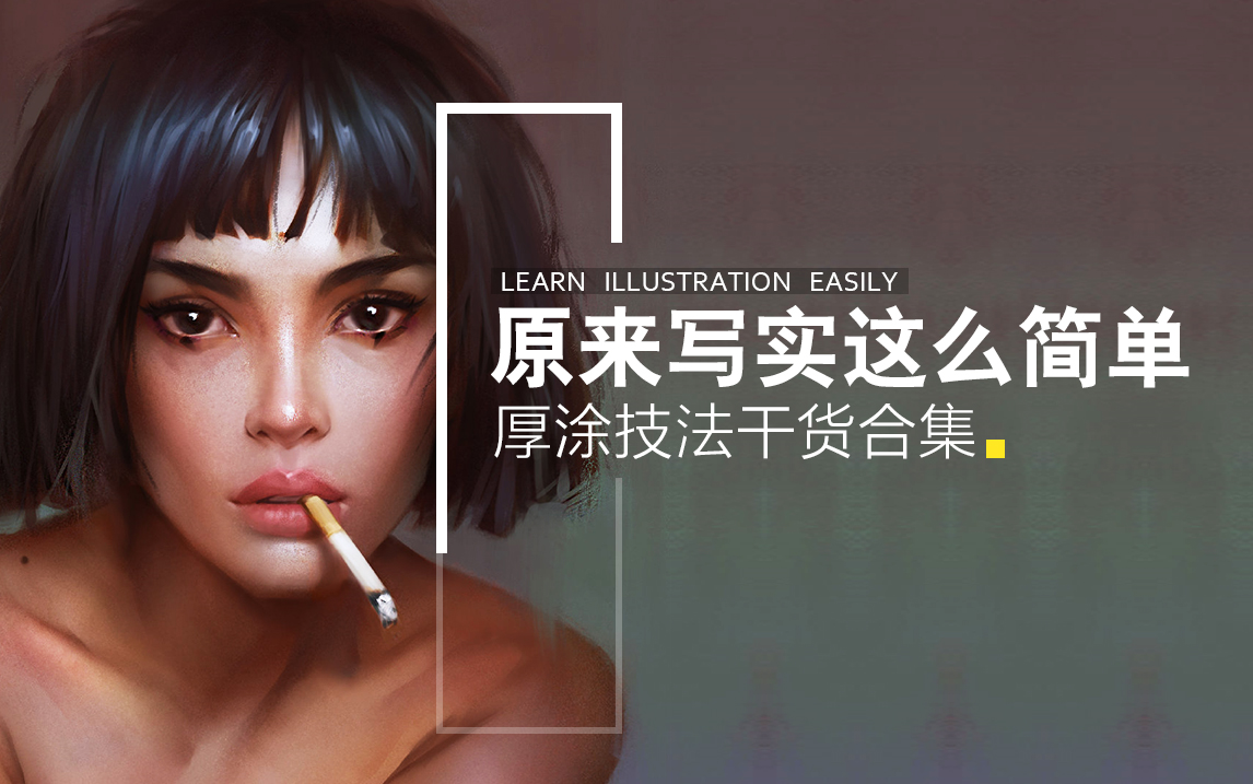 【厚涂人像】色块起稿,厚涂进阶教程学习,人物抓型涂抹工具揉色细节...