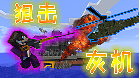 我的世界龙族世界21:抢走军舰指挥权消灭武装直升机!