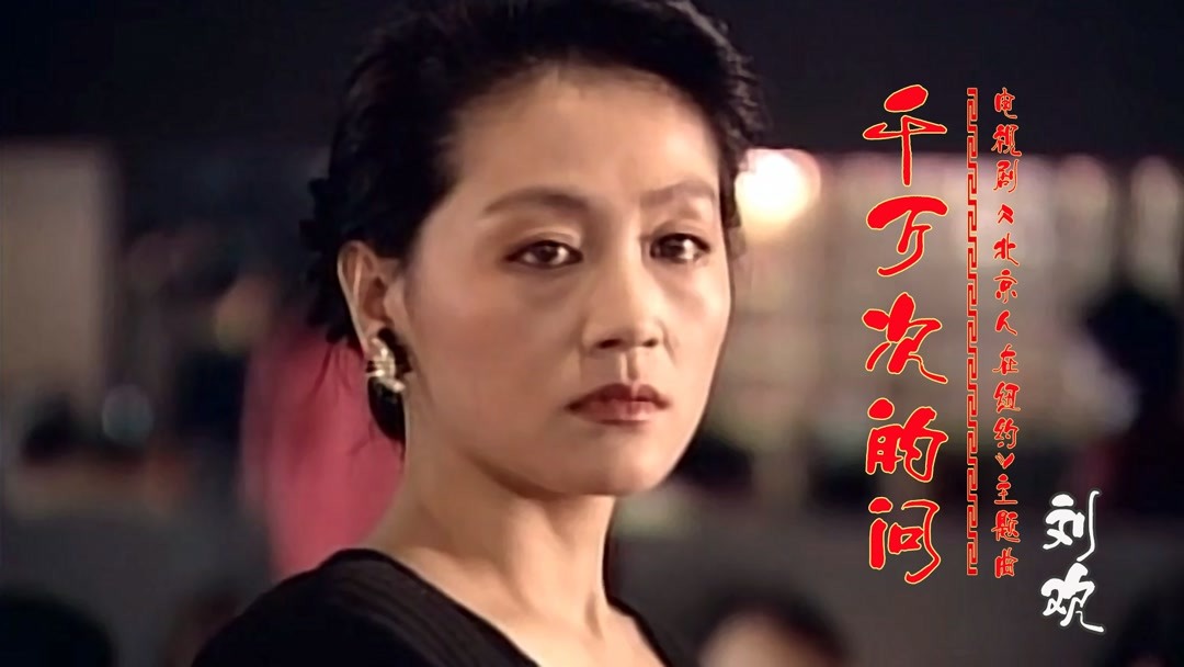 《北京人在纽约》主题曲《千万次的问》,原唱刘欢,满满的回忆
