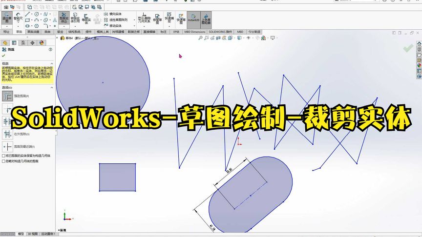 SolidWorks免费视频教程-草图绘制-裁剪实体