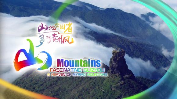 4分钟带你游遍贵州美景大型宣传片(二)