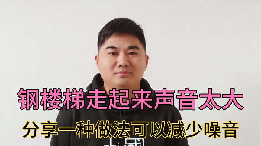 钢楼梯走起来声音太大,分享一种做法可以减少噪音,可以借鉴一下