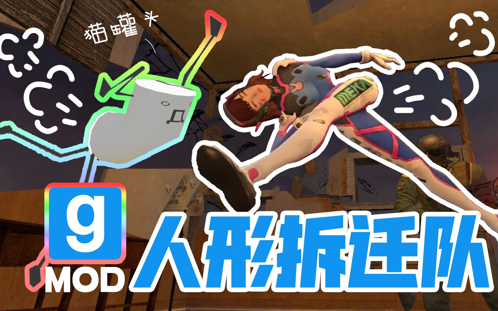 【仙草姐姐】爆笑人形鬼畜拆迁队《Gmod盖瑞模组》妹子挂了应如此...