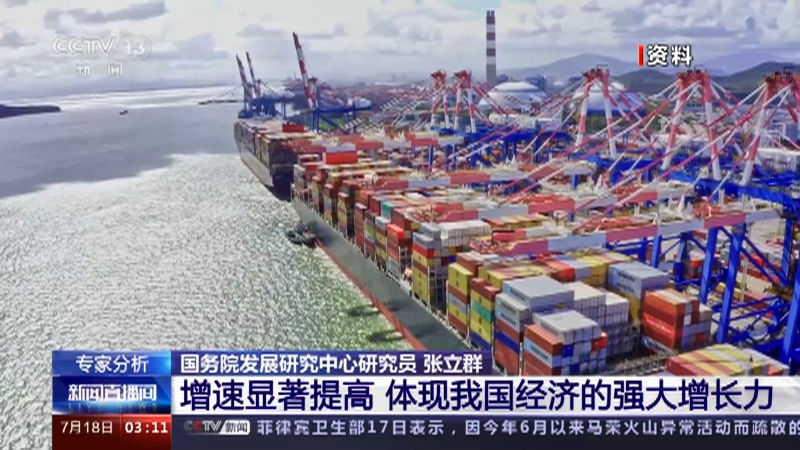 ...GDP同比增长5.5% 专家分析 增速显著提高 体现我国经济的强大增长力