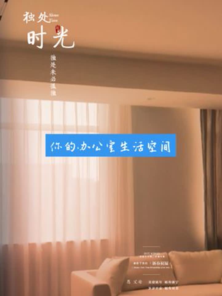 你的办公室生活空间设计