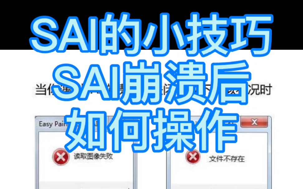 sai崩溃后文件如何保存找回