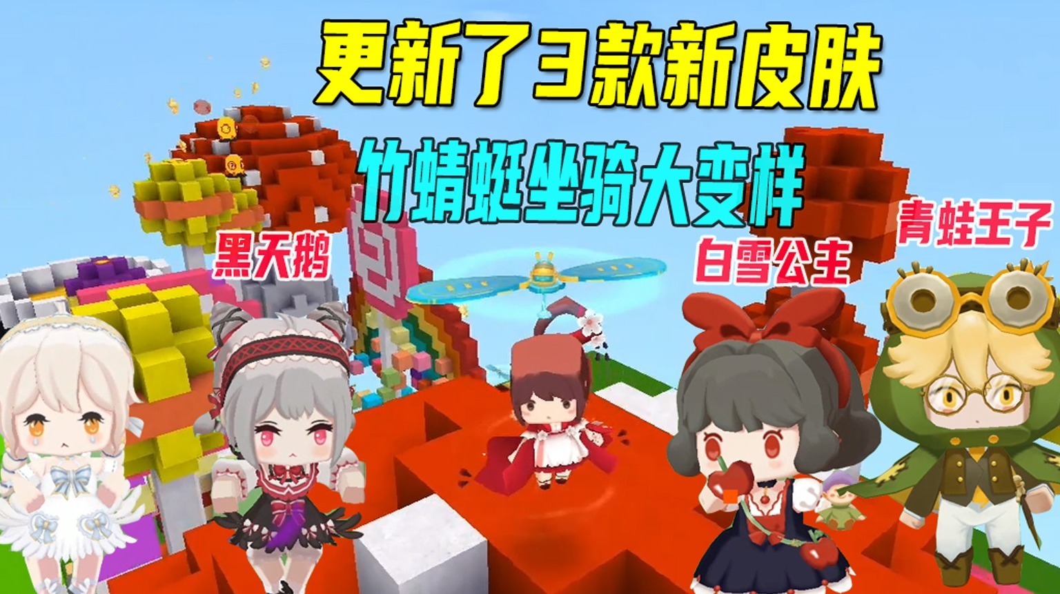 迷你世界:更新3款新皮肤,每1款都很有特色,竹蜻蜓坐骑大变样