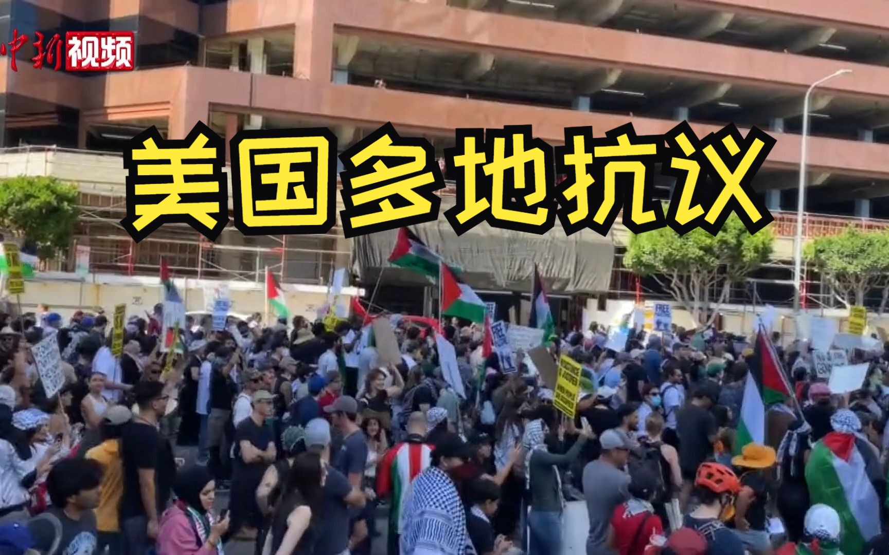巴勒斯坦支持者在美国多地举行抗议活动