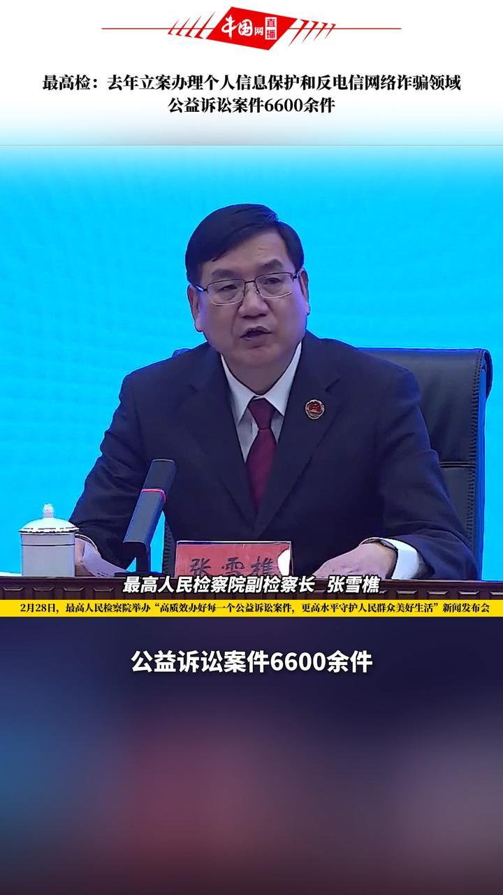 最高检:去年立案办理个人信息保护和反电信网络诈骗领域公益诉讼...