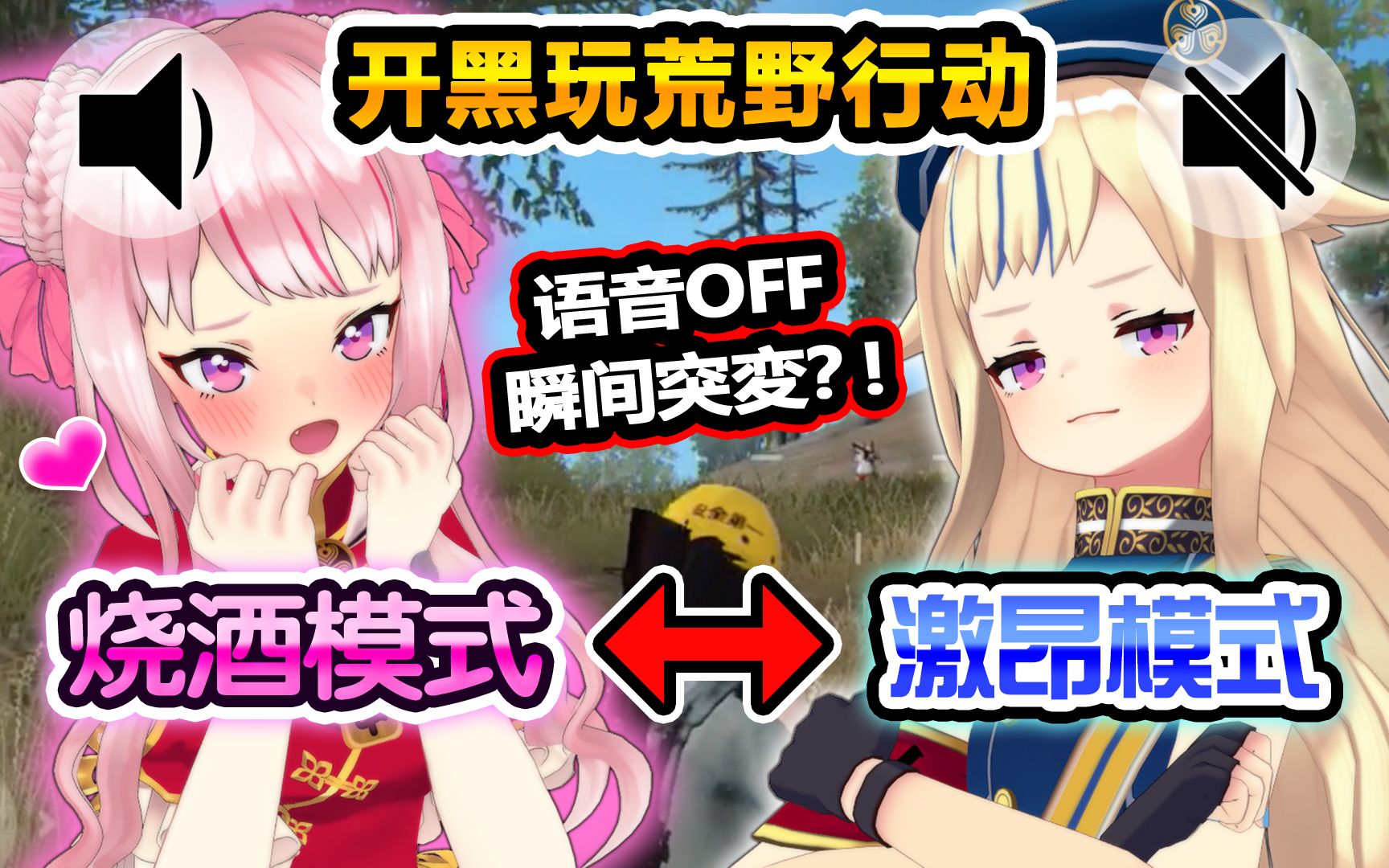 【人体变声器】为了体验公主待遇而进行的荒野行动!【双人游戏实况】