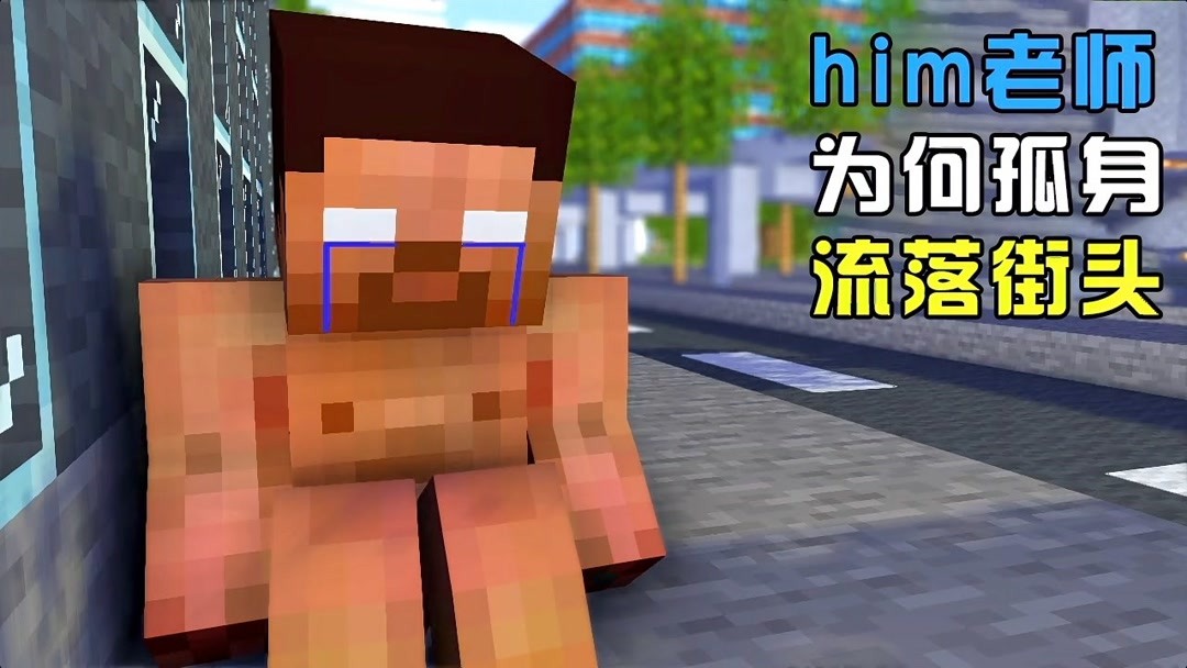 我的世界游戏怪物学院:him老师无家可归了
