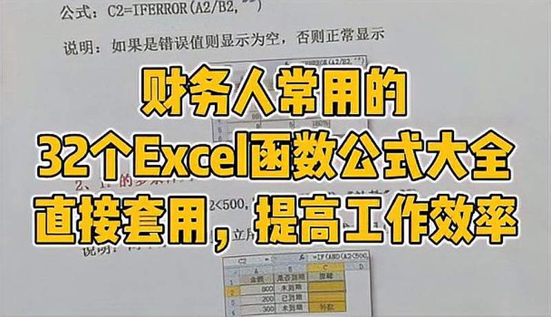 财务人员常用的32个Excel函数公式大全直接套用,提高工作效率