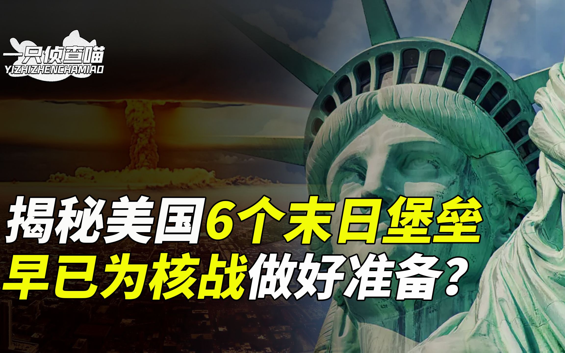 盘点美国最安全的6个末日堡垒,假如发生核爆,将是总统的最后避难所