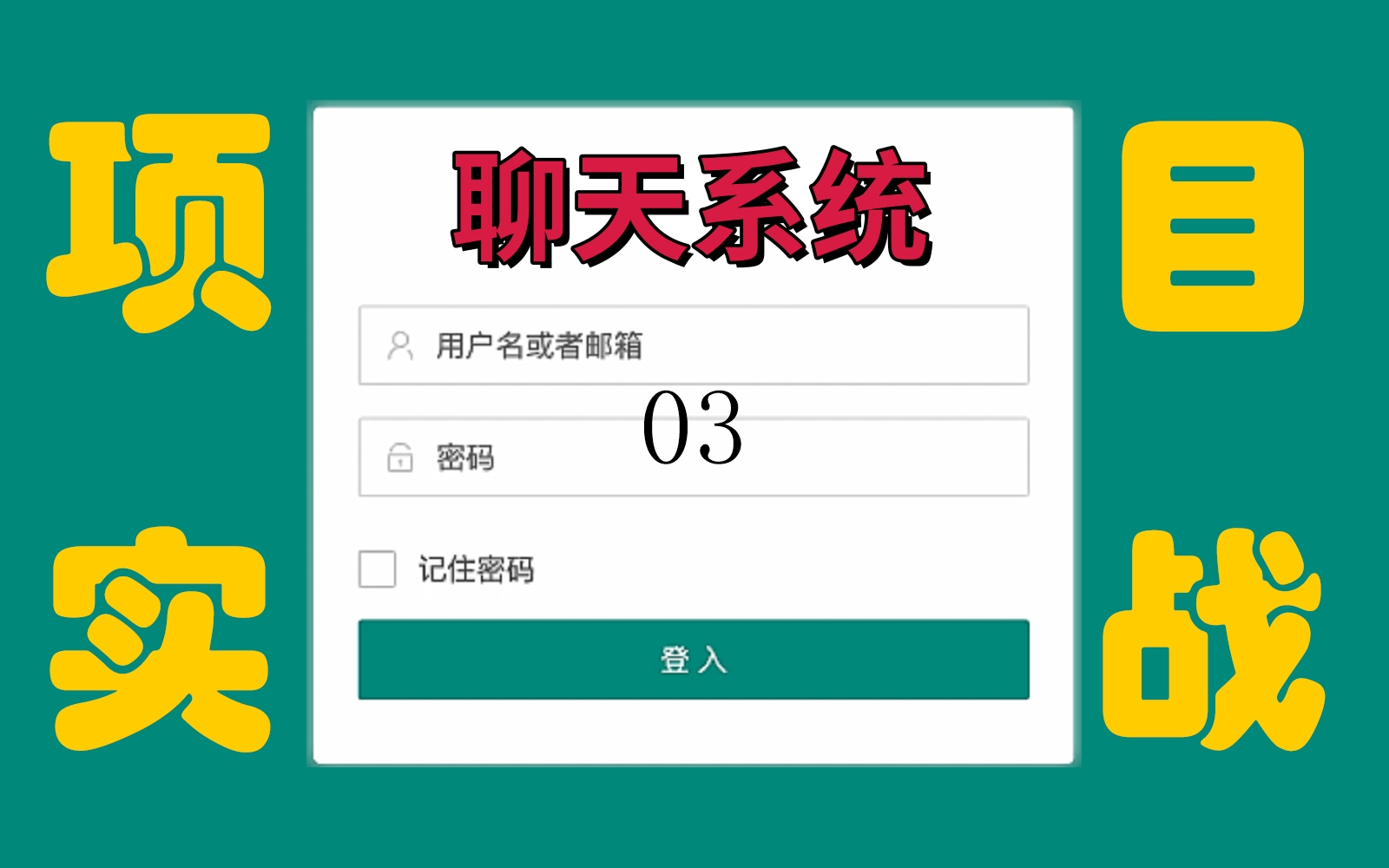【java项目合集】B站最全项目实战,一个小时让你学会,第3套聊天系统,...