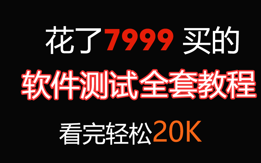 花了7999买的Python自动化测试课程,免费分享给大家,赶紧点赞收藏吧