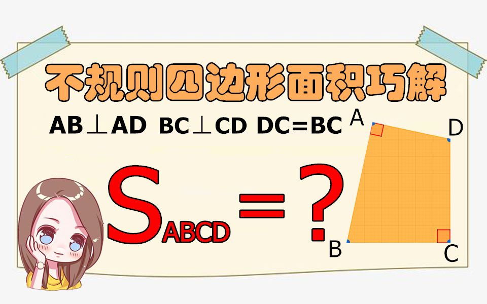 不规则四边形的面积怎么求?小姐姐带你秒杀!