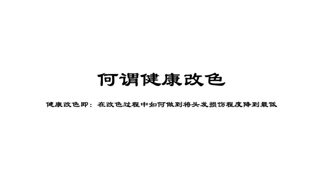 美发店改色并不难,掌握这几点,改颜色也可以很简单