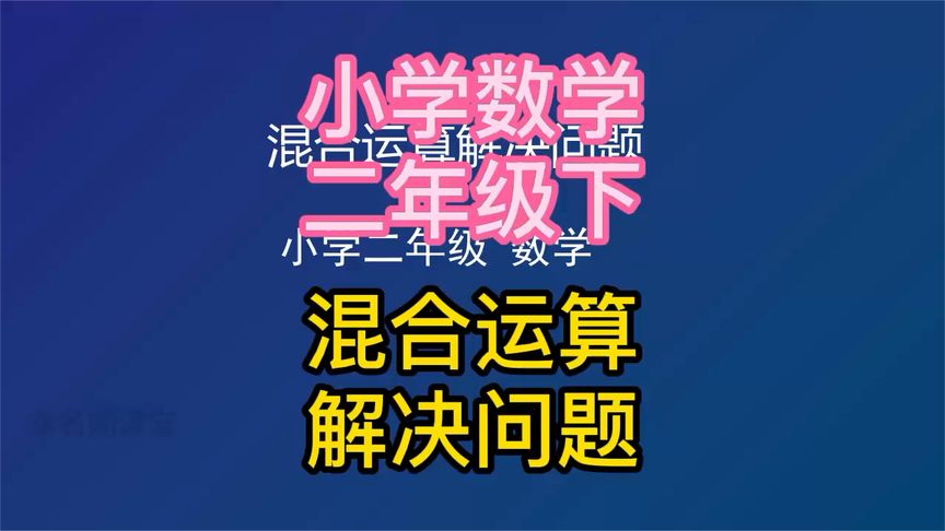 小学数学 二年级数学下册 混合运算解决问题 人教版数学