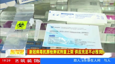 新冠病毒抗原检测试剂盒上架 供应充足不必囤货(新播报)