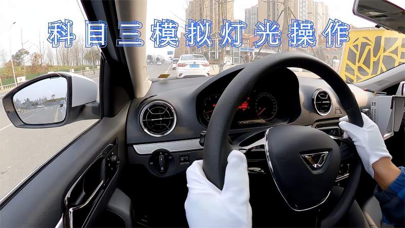 科目三灯光模拟考试操作