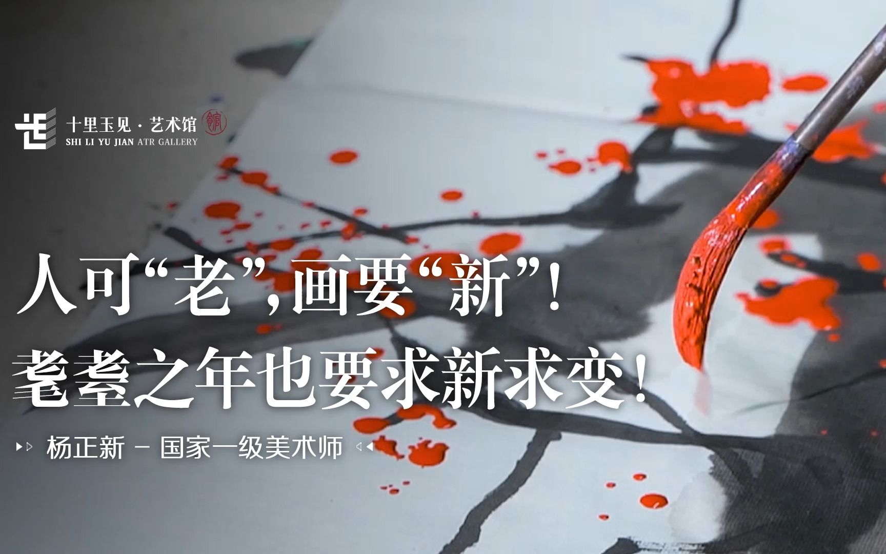 【中国画】是什么让中国画越变越“新”?是八十岁老画家满怀热情的...