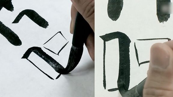 颜真卿《多宝塔碑》基本笔法03 横折