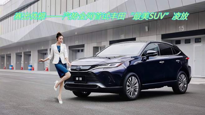 赛出优雅汽势全网首试丰田“最美SUV”凌放