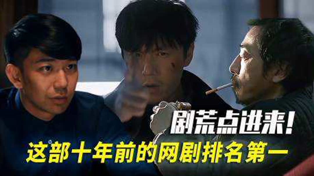 盘点五部高分悬疑网剧,看过第一名的应该都有二胎了!