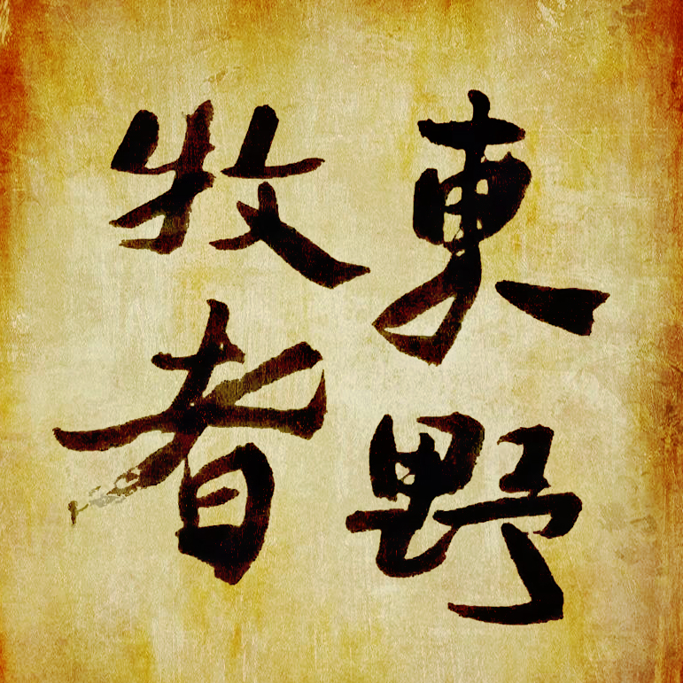 东野牧者 