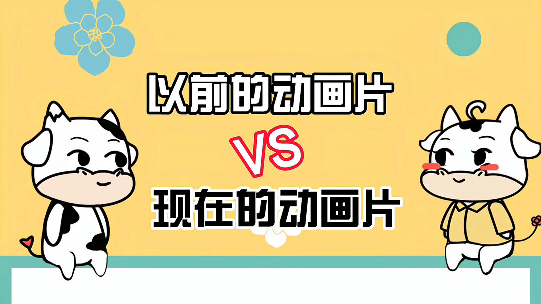 以前的动画片VS现在的动画片