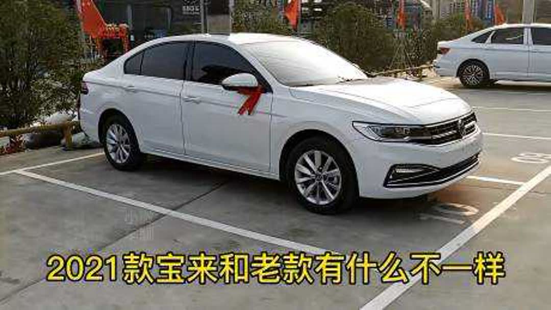 2021款大众宝来,增加了一款动力,配置也升级了