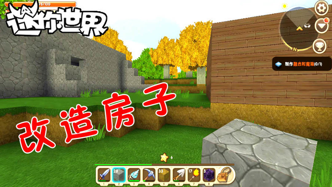 《迷你世界》我要大房子!开始改造房子啦 冒险模式06【游乐熊】