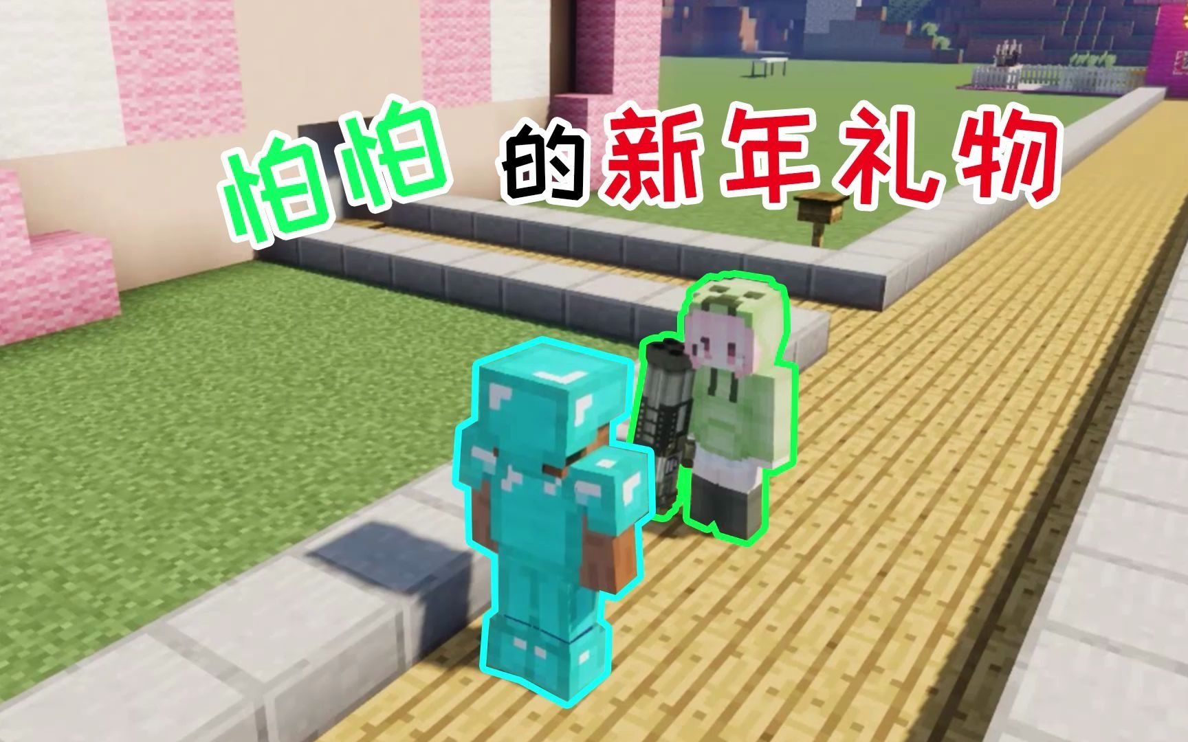 我的世界:怕怕的新年礼物!