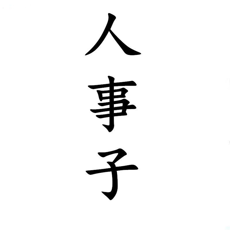 人事子 