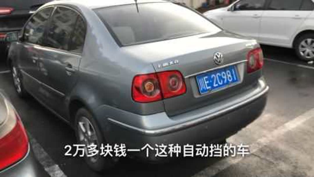 10年的大众Polo三厢1.4自动挡才卖两万多,大家觉得怎么样?