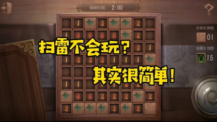 第五人格：扫雷不会玩，拿不到紫皮卡？这个方法助你快速通关！