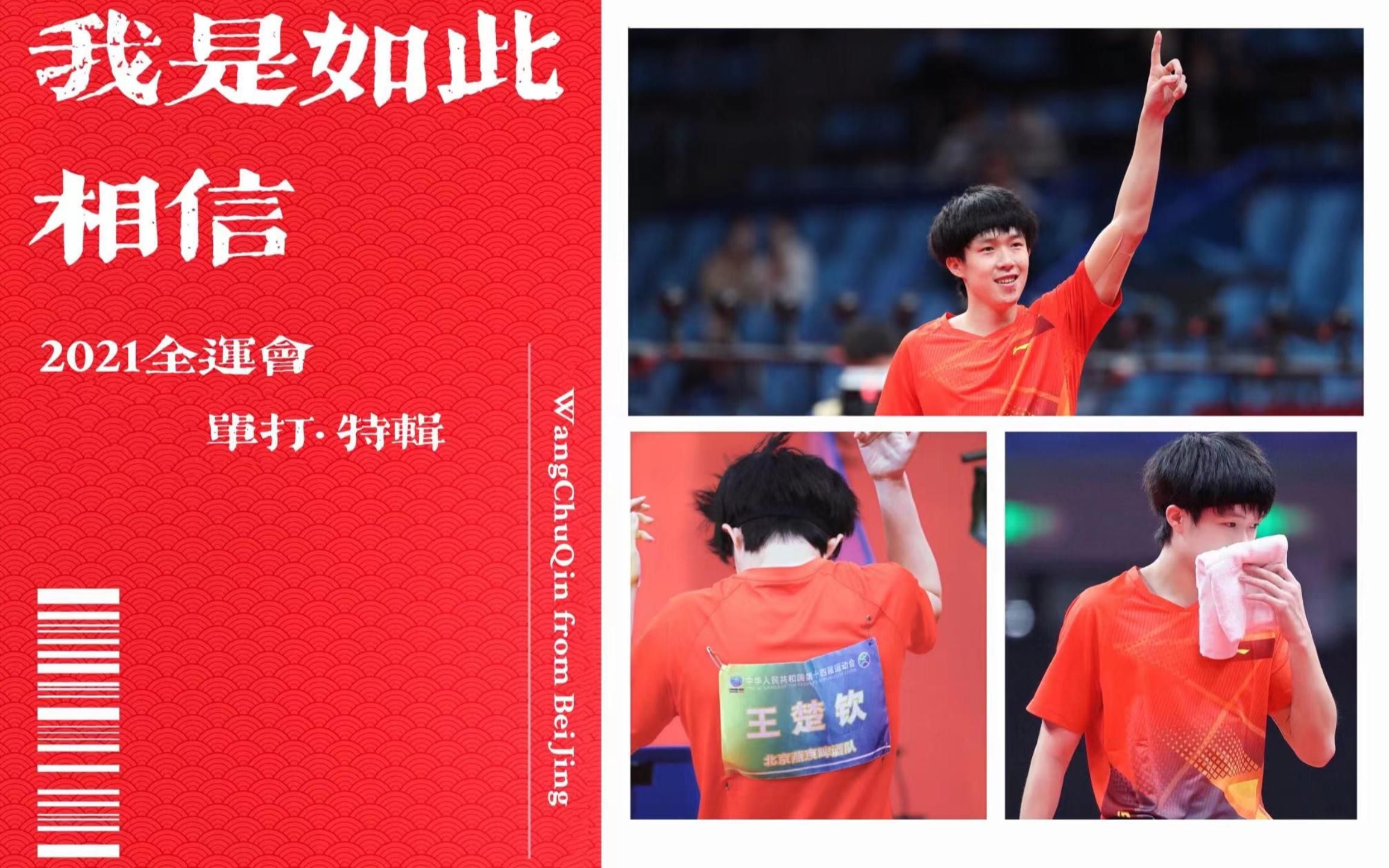 【王楚钦|白月光|全运会】不能放弃