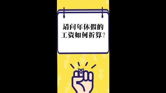 年休假工资如何计算