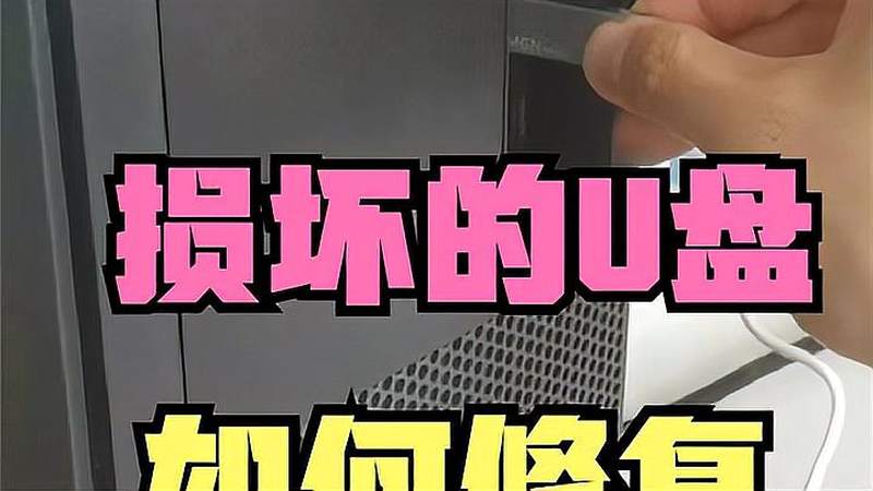 U盘无法读取,先别着急扔,教你如何修复
