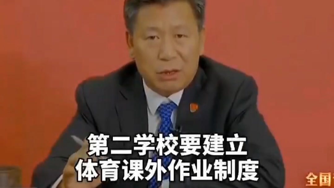 教育部王登峰:学校要建立完整的课余训练体系和体育课外作业制度