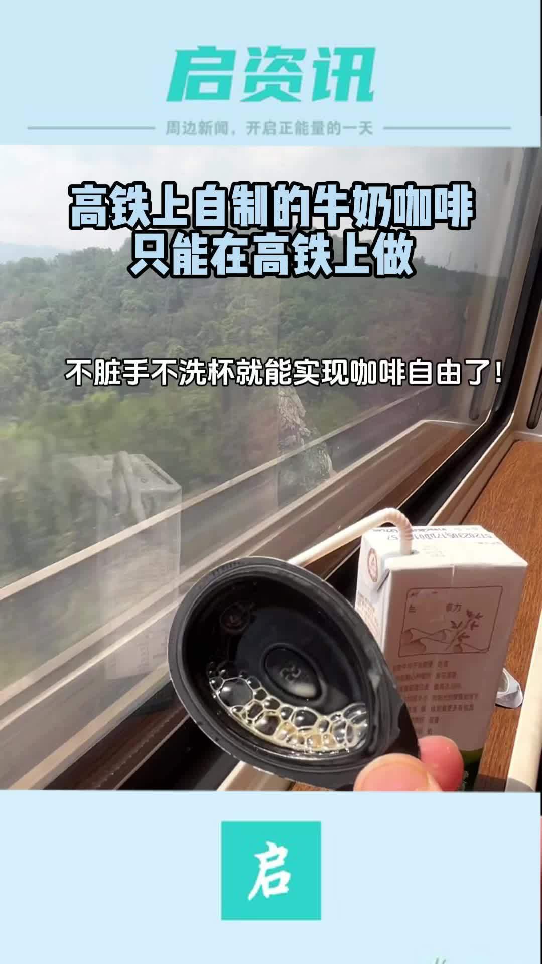 高铁上自制的牛奶咖啡只能在高铁上做