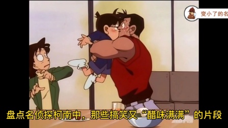 【盘点】名侦探柯南中,那些搞笑又“醋味满满”的片段!
