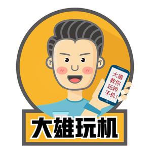 大雄玩机 