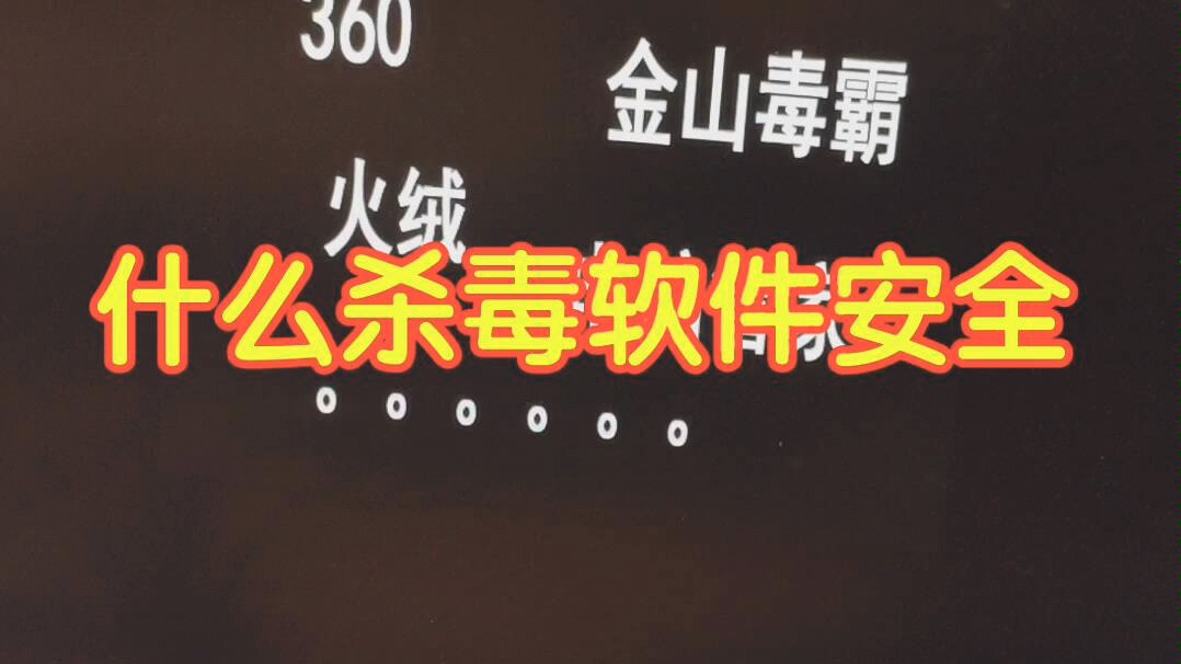 什么杀毒软件安全