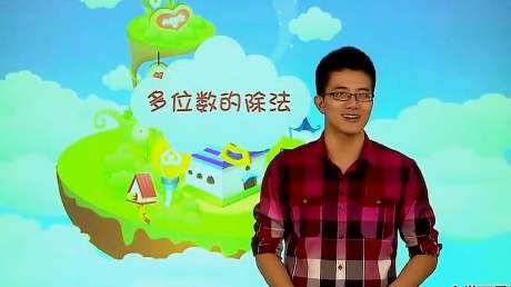 小学三年级“多位数除法速算”技巧，让孩子数学成绩迅速提升！